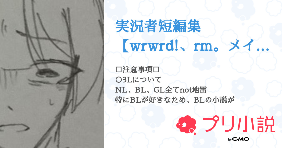 第6話：【wrwrd! . zmrb】 花が歪めた愛情 (5)（実況者短編集【wrwrd!、rm。メインかも】）｜無料スマホ夢小説ならプリ小説 byGMO
